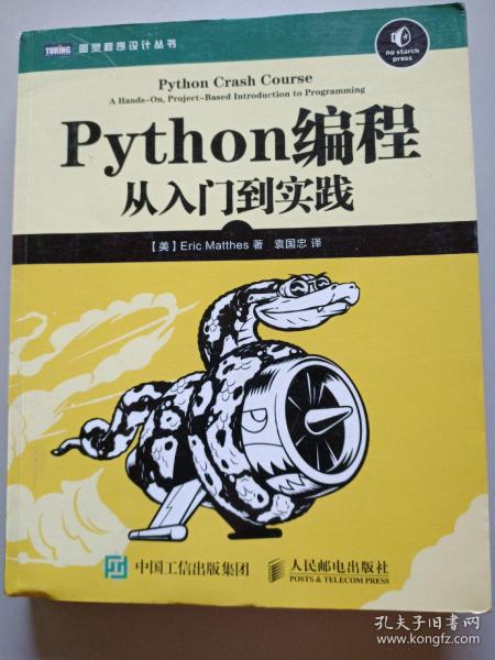 Python编程：从入门到实践_[美]埃里克·马瑟斯（Eric Matthes） 著；袁国忠 译_孔夫子旧书网