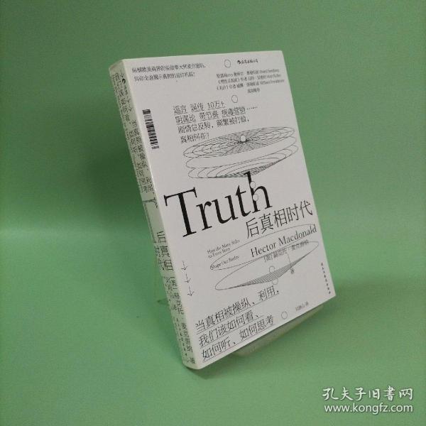 后真相时代_赫克托·麦克唐纳（Hector MacDonald） 著；刘清山 译_孔夫子旧书网