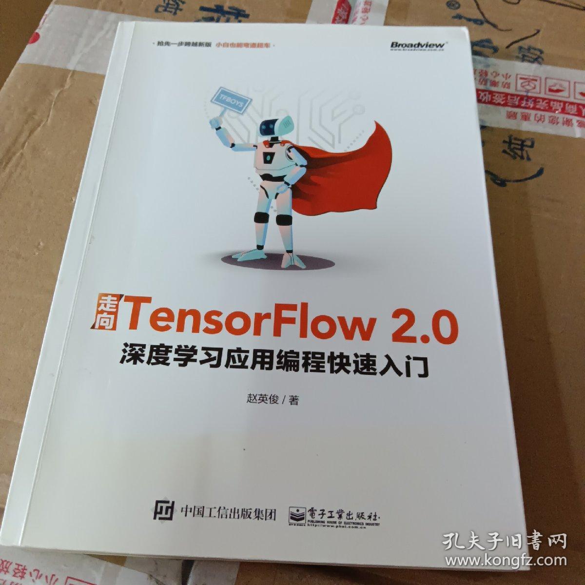 走向TensorFlow2.0：深度学习应用编程快速入门_赵英俊 著_孔夫子旧书网
