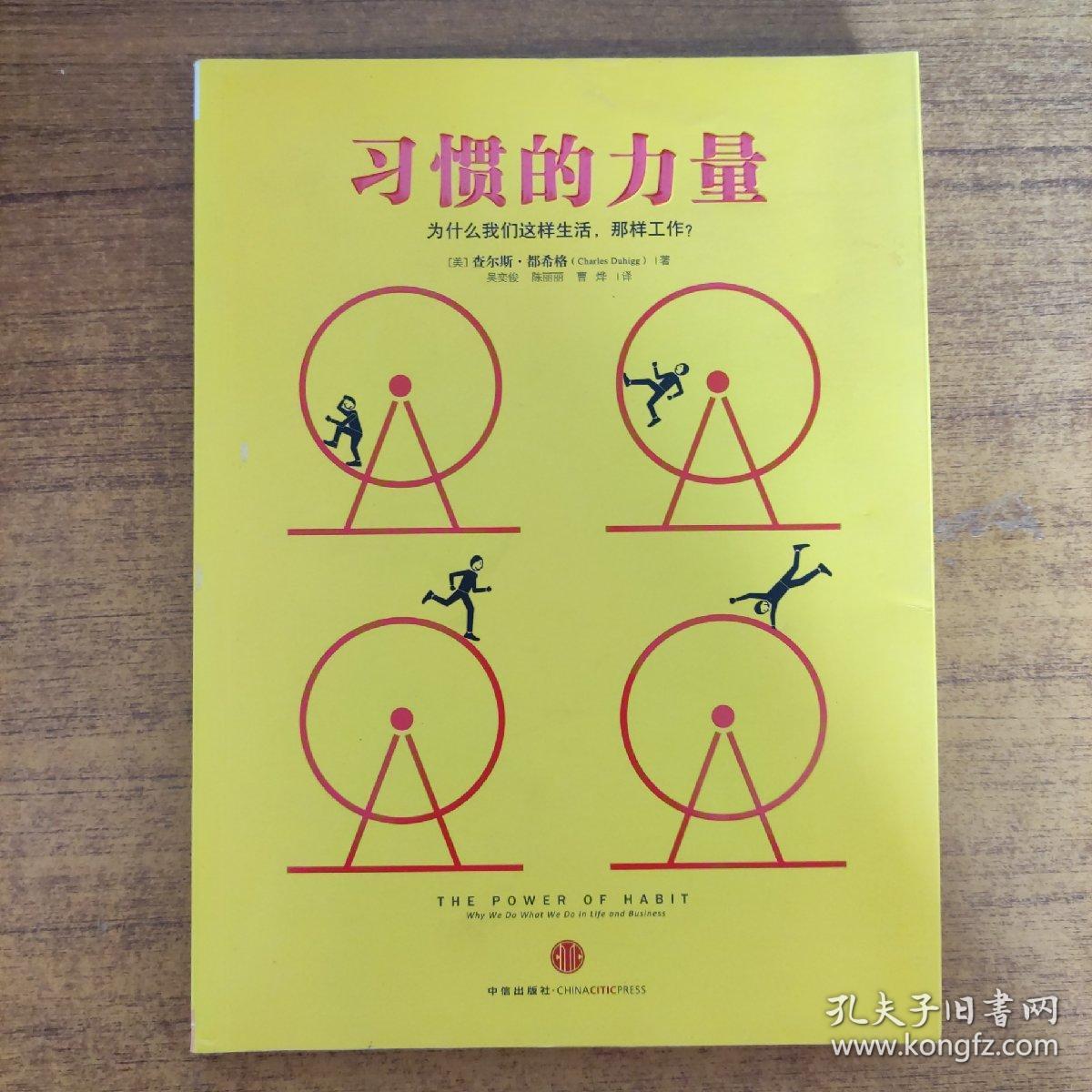习惯的力量:我们为什么会这样生活,那样工作 美 查尔斯·杜希格孔夫子旧书网