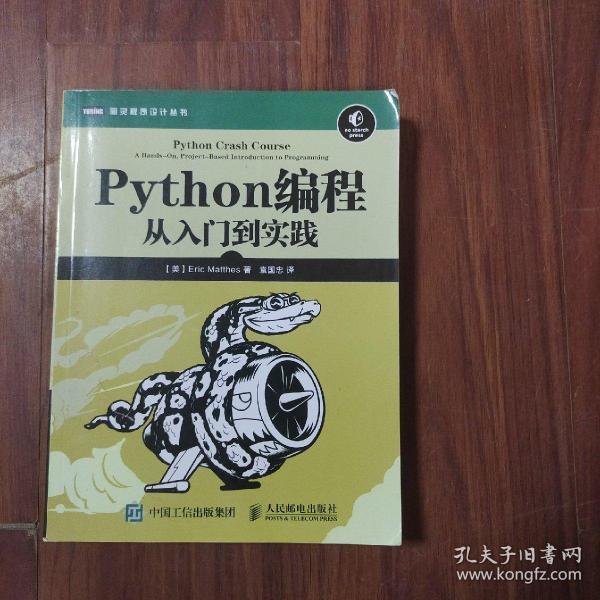 Python编程：从入门到实践 [美]埃里克·马瑟斯（eric Matthes） 著；袁国忠 译 孔夫子旧书网