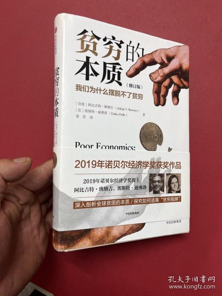 贫穷的本质(修订版):我们为什么摆脱不了贫穷 印度 阿比吉特·班纳吉(abhijit Vbanerjee); 法 埃斯特·迪弗洛(esther Duflo)孔夫子旧书网