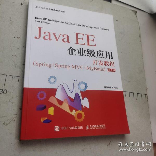 Java EE企业级应用开发教程（Spring+Spring MVC+MyBatis）（第2版）