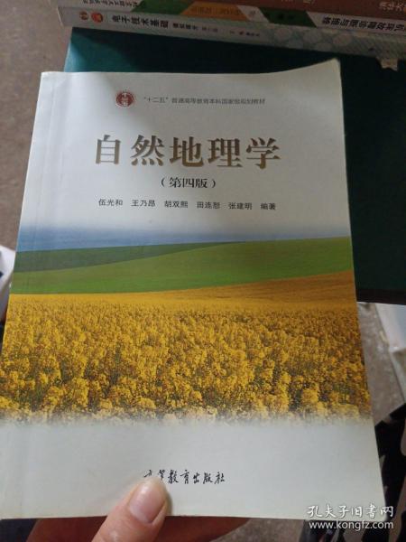 自然地理学（第四版）伍光和、王乃昂、胡双熙、田连恕、张建明 著孔夫子旧书网