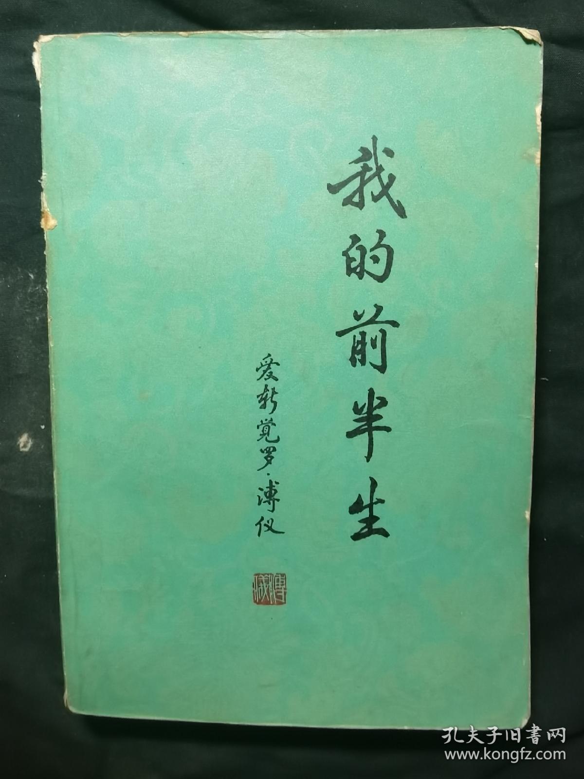 我的前半生 溥仪溥仪孔夫子旧书网