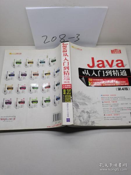 Java从入门到精通明日科技 著孔夫子旧书网