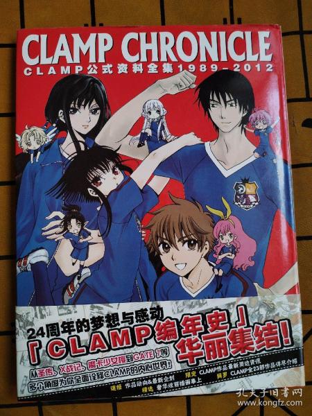 CLAMP CHRONICLE CLAMP公式资料全集1989-2012_编者_孔夫子旧书网