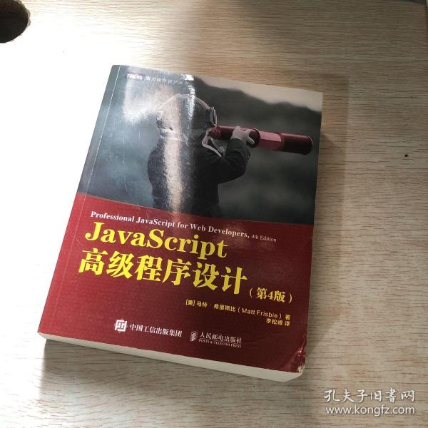 Javascript高级程序设计第4版 [美]马特·弗里斯比（matt Frisbie） 著 孔夫子旧书网