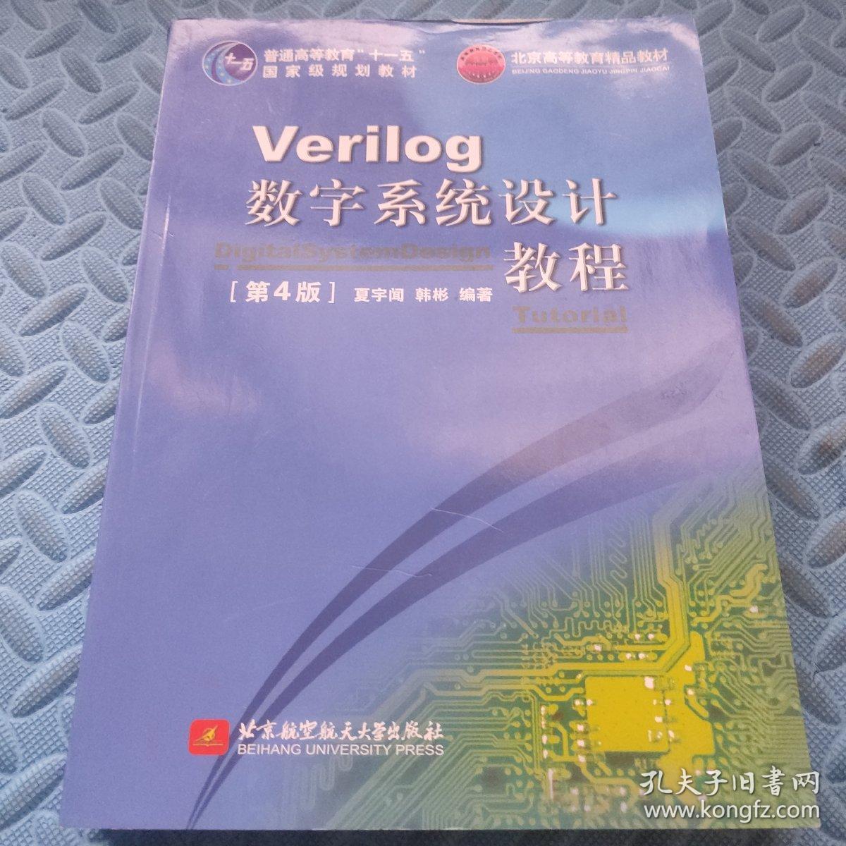 Verilog数字系统设计教程 夏宇闻 编著 孔夫子旧书网