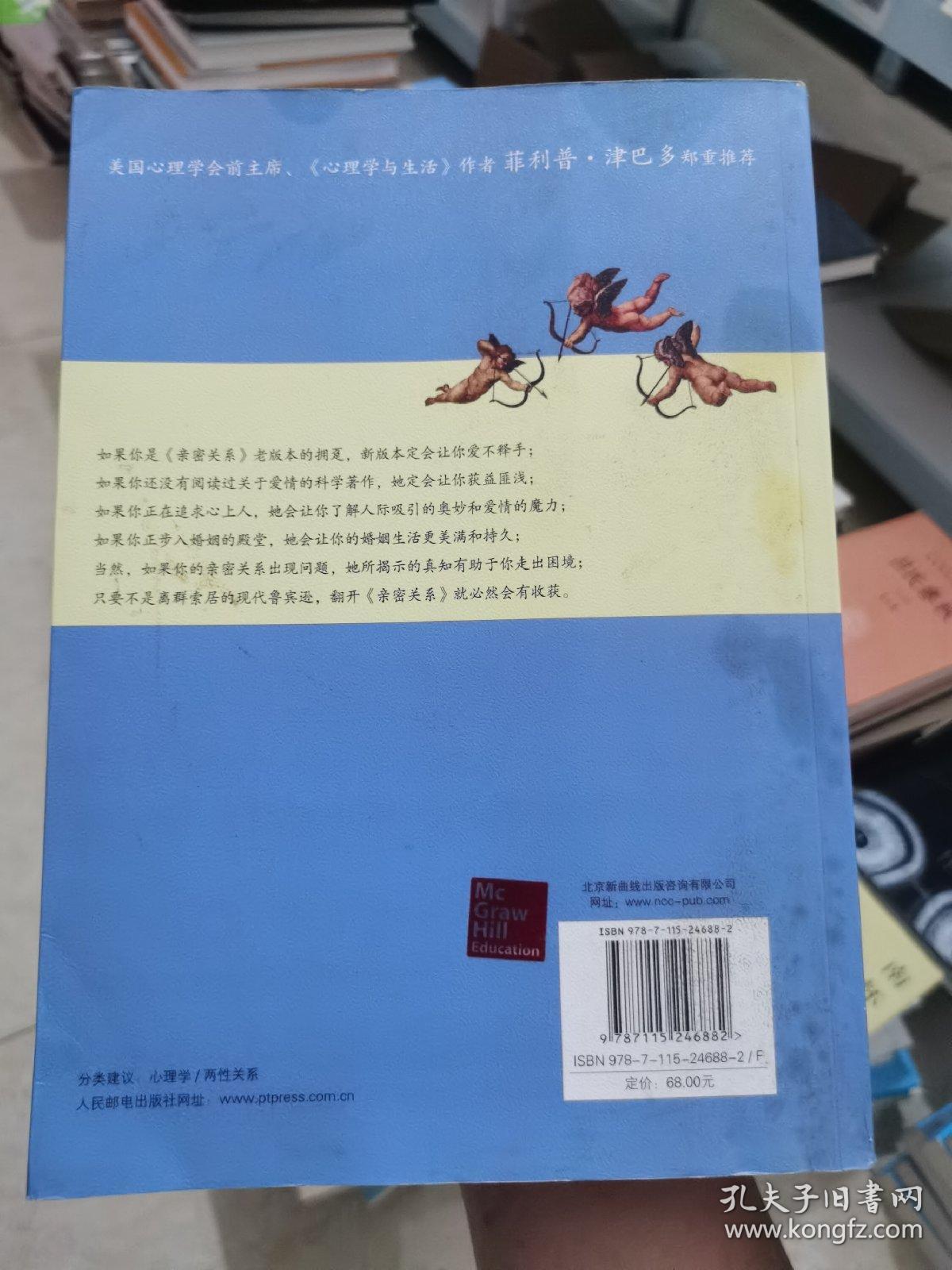 亲密关系（第5版）_[美]罗兰·米勒（Rowland Miller）、丹尼尔·珀尔曼（Daniel Perlman） 著；王伟平 译_孔夫子旧书网