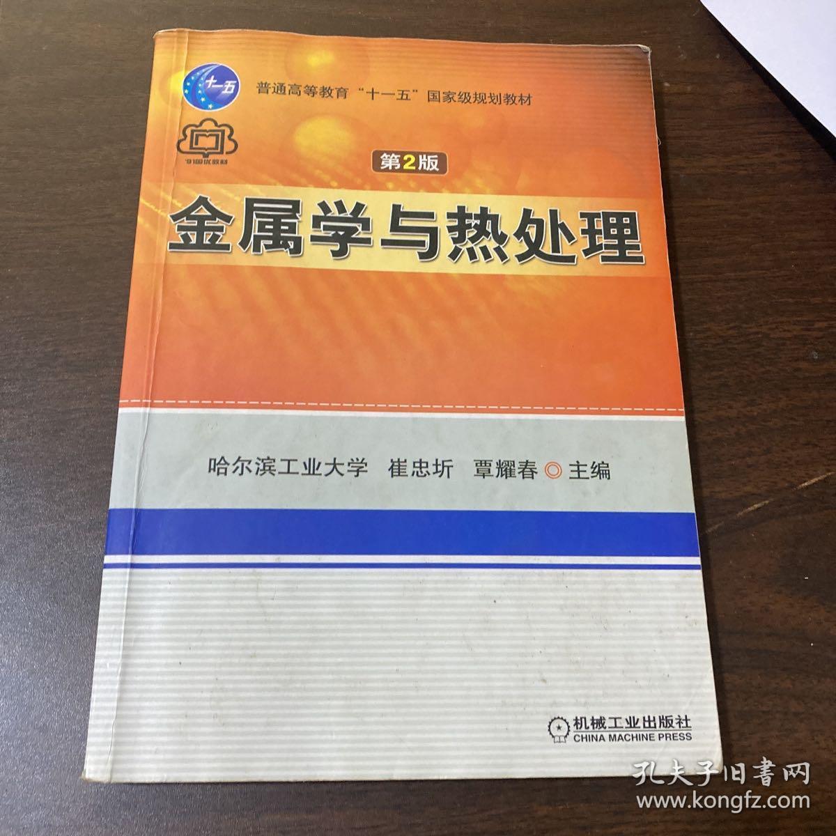 金属学与热处理_崔忠圻、覃耀春 编_孔夫子旧书网