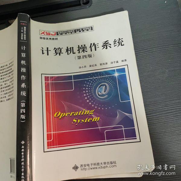 计算机操作系统(第四版) 汤小丹、梁红兵、哲凤屏、汤子瀛 著 孔夫子旧书网