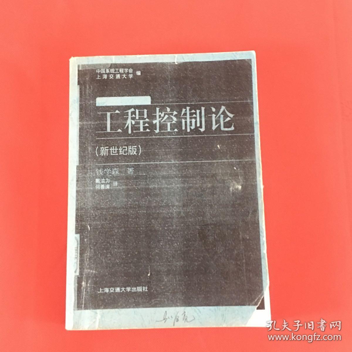工程控制论 钱学森 孔夫子旧书网