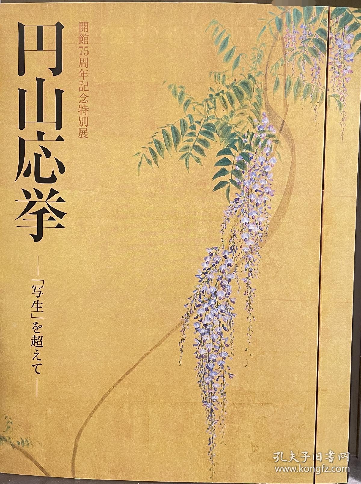 円山応挙 円山应举 26lnn_根津美术馆_孔夫子旧书网