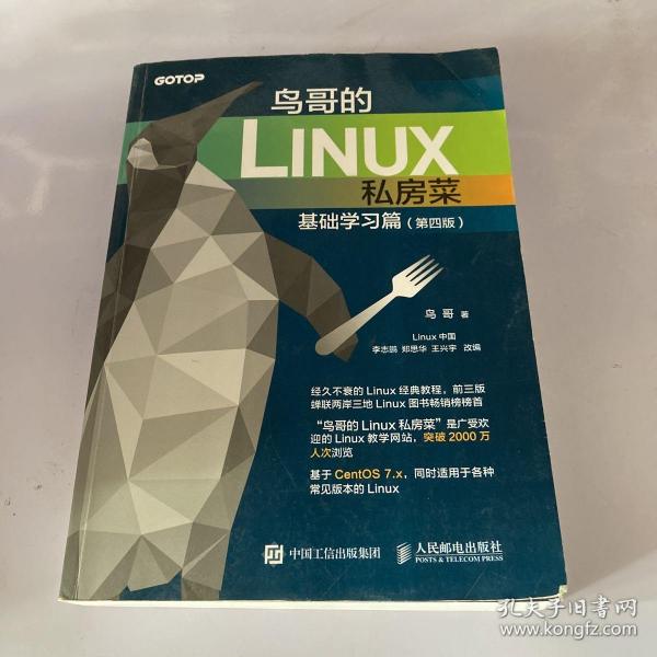 鸟哥的linux私房菜 基础学习篇 第四版鸟哥 著孔夫子旧书网 6629
