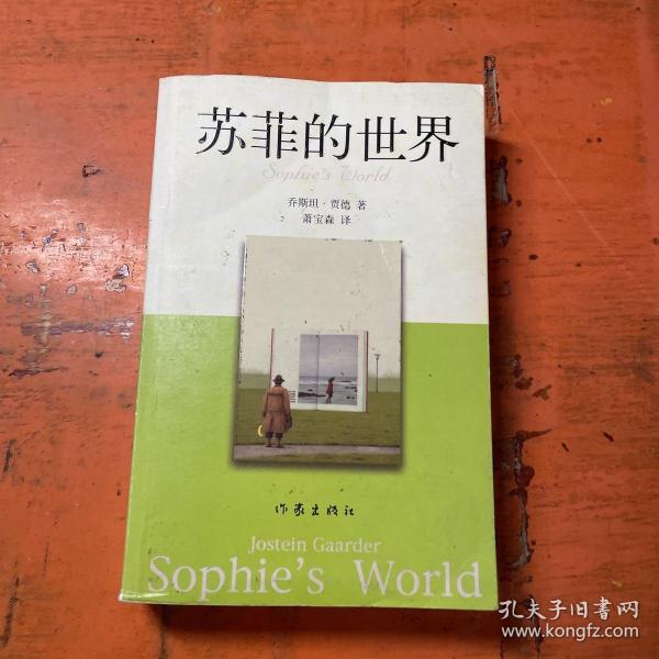 苏菲的世界_[挪威]乔斯坦·贾德（Jostein Gaarder） 著；萧宝森 译_孔夫子旧书网