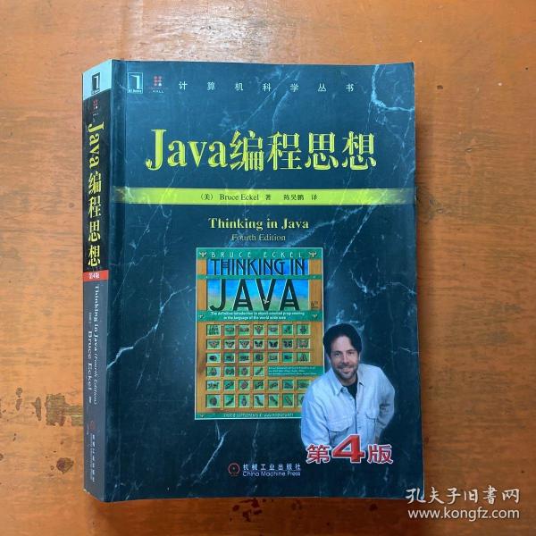 Java编程思想（第4版）_[美]Bruce Eckel 著；陈昊鹏 译_孔夫子旧书网