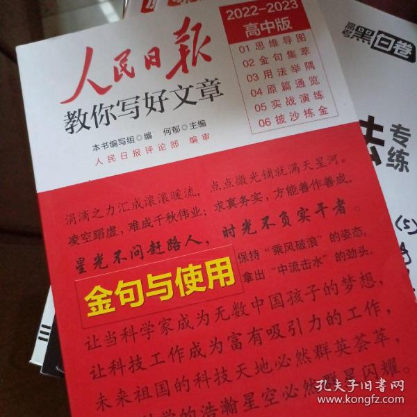 人民日报教你写好文章金句与使用(高中版)何郁 著孔夫子旧书网