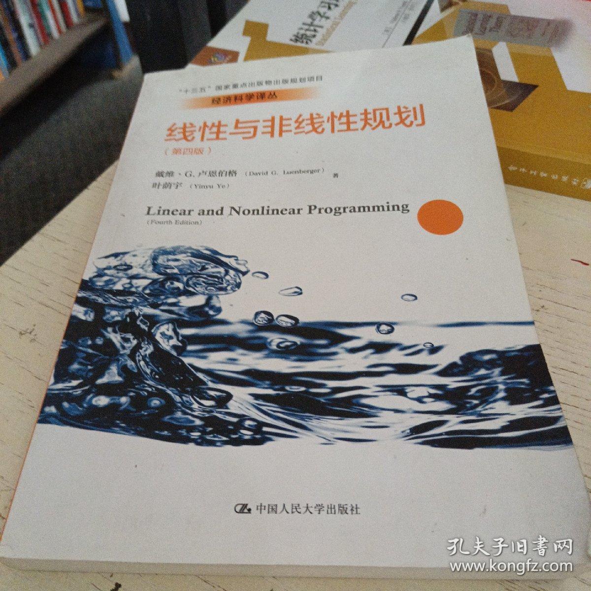 线性与非线性规划 戴维·g 卢恩伯格 叶荫宇 著 孔夫子旧书网