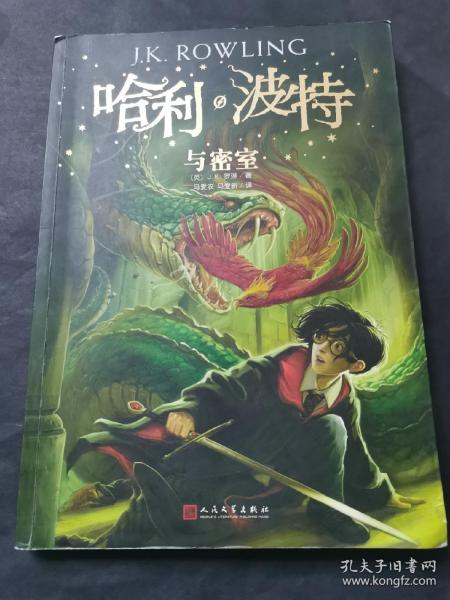 哈利波特与密室 (英)j K罗琳 孔夫子旧书网
