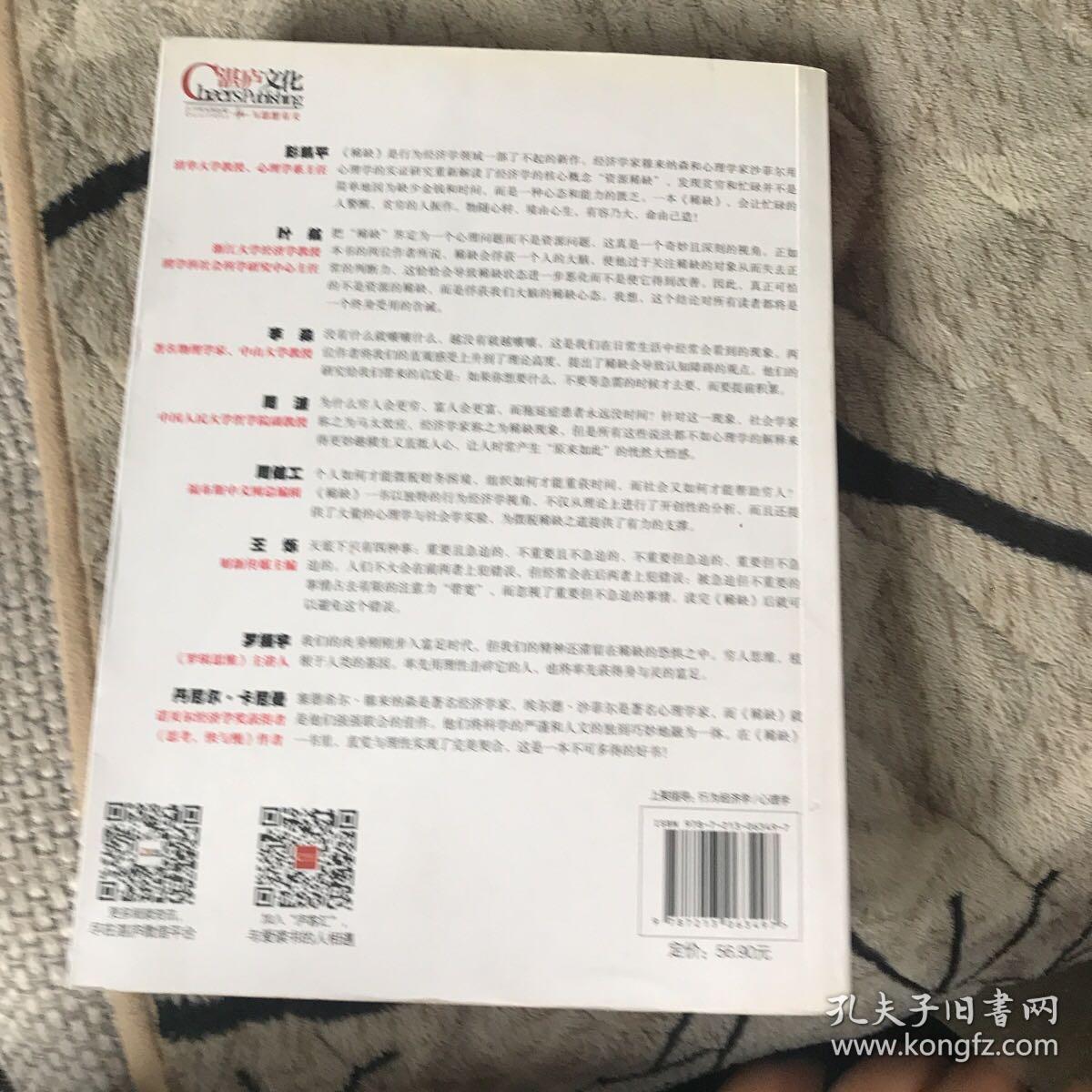 稀缺:我们是如何陷入贫穷与忙碌的 美 塞德希尔·穆来纳森(sendhil Mullainathan)、 美 埃尔德·沙菲尔(eldar Shafir) 著;魏薇、龙志勇 译孔夫子旧书网
