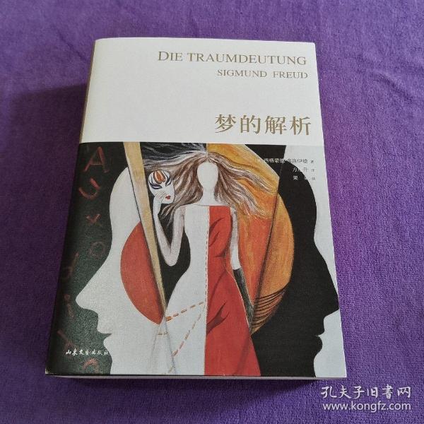 梦的解析（2019全新手绘版） 西格蒙德·弗洛伊德（奥） 著；果麦文化 出品 孔夫子旧书网