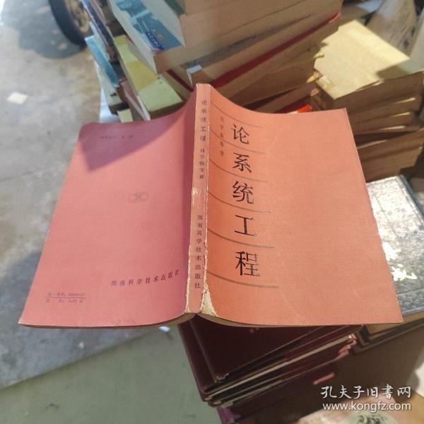 论系统工程 钱学森 孔夫子旧书网