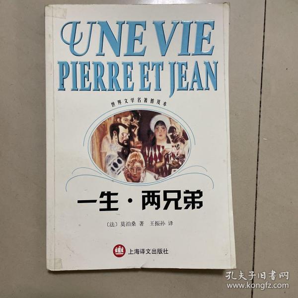 一生.两兄弟（新版）_[法]莫泊桑 著；王振孙 译_孔夫子旧书网