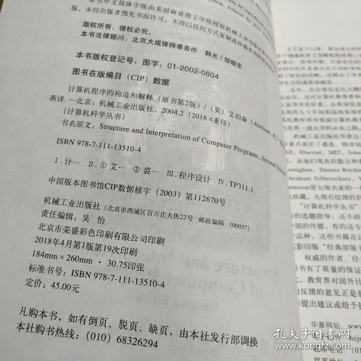 计算机程序的构造和解释：原书第2版harold、julie Sussman 著；裘宗燕 译孔夫子旧书网 