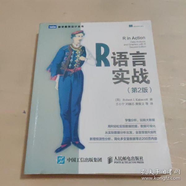 R语言实战(第2版)robert Ikabacoff孔夫子旧书网