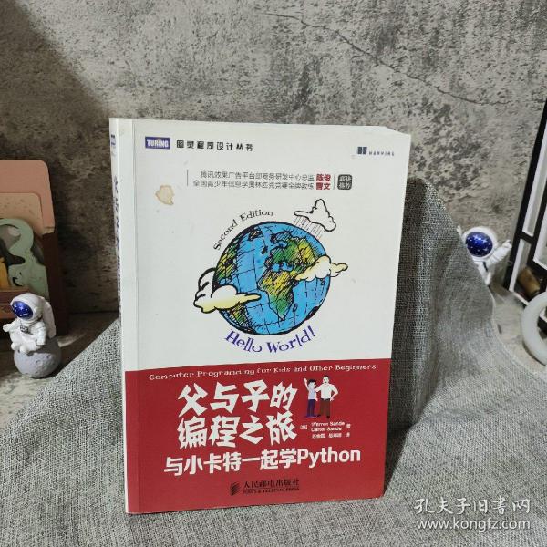 父与子的编程之旅：与小卡特一起学python [美]warren、carter Sande 著；苏金国、易郑超 译 孔夫子旧书网
