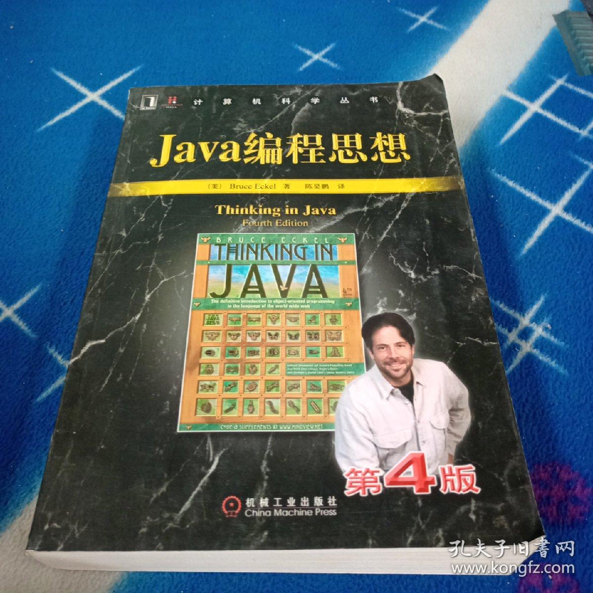 Java编程思想（第4版）_[美]Bruce Eckel 著；陈昊鹏 译_孔夫子旧书网