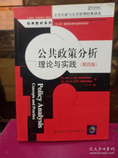 公共政策分析：理论与实践 第四版_[美]戴维·L·韦默（David L.Weimer）、[加拿大]艾丹·R·瓦伊宁（Aidan R ...