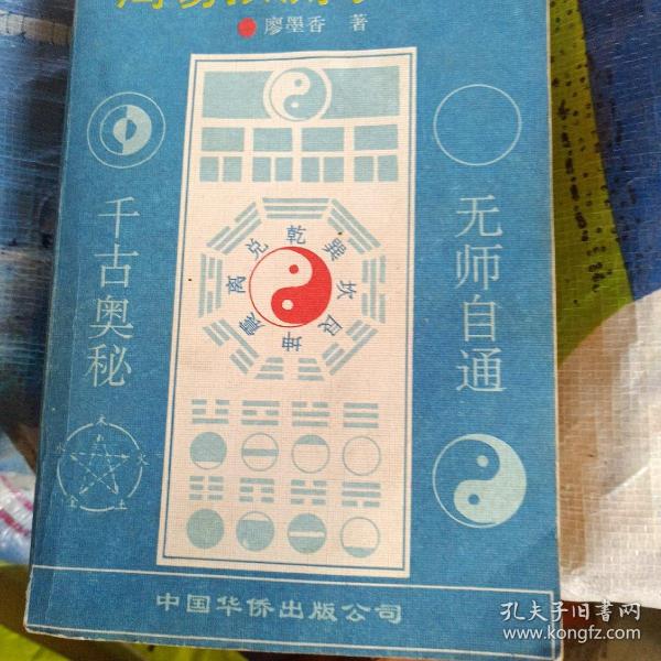 周易预测学指南孔夫子旧书网