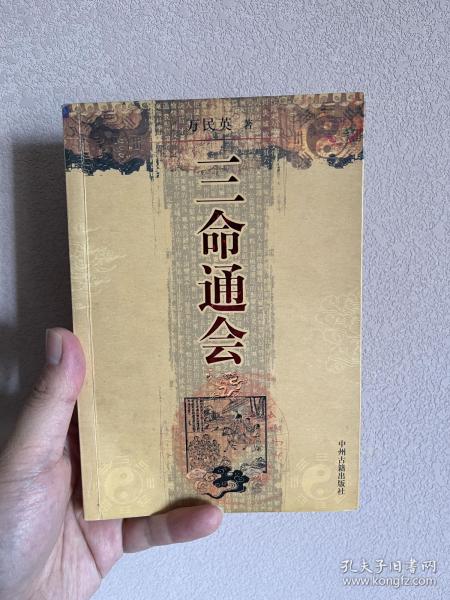 三命通会 万民英 孔夫子旧书网