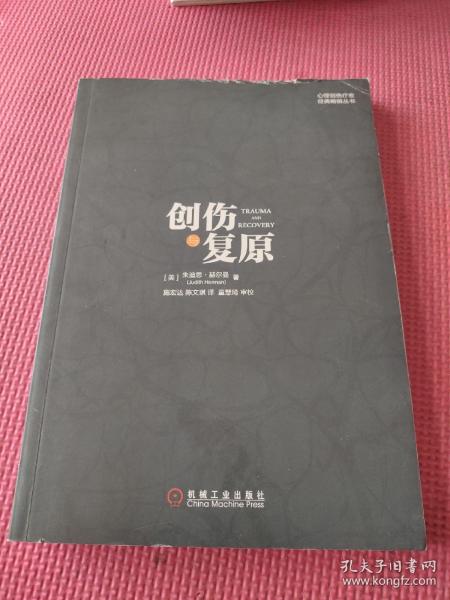 创伤与复原_[美]朱迪思·赫尔曼（Judith Herman） 著；施宏达、陈文琪 译_孔夫子旧书网