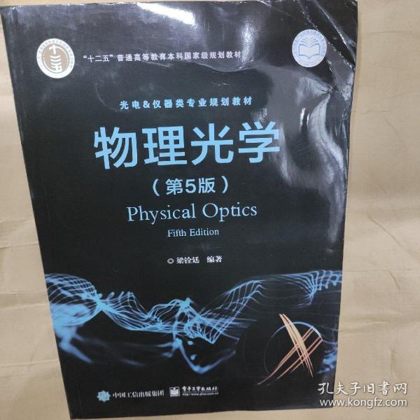 物理光学第5版 梁铨廷 孔夫子旧书网
