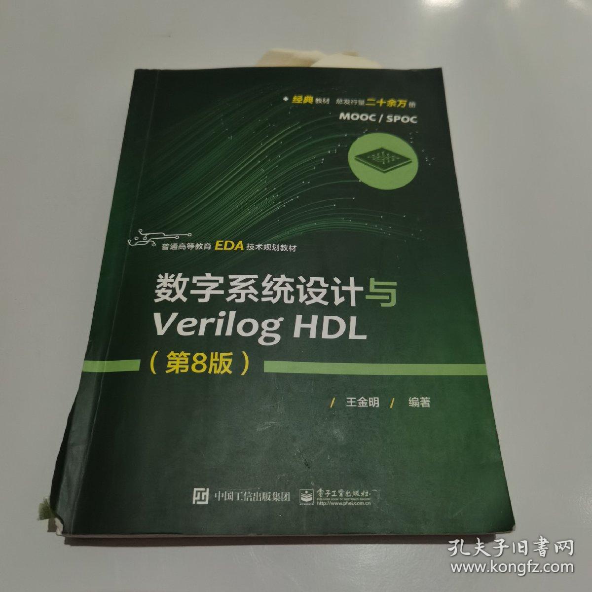 数字系统设计与verilog Hdl(第8版)王金明孔夫子旧书网