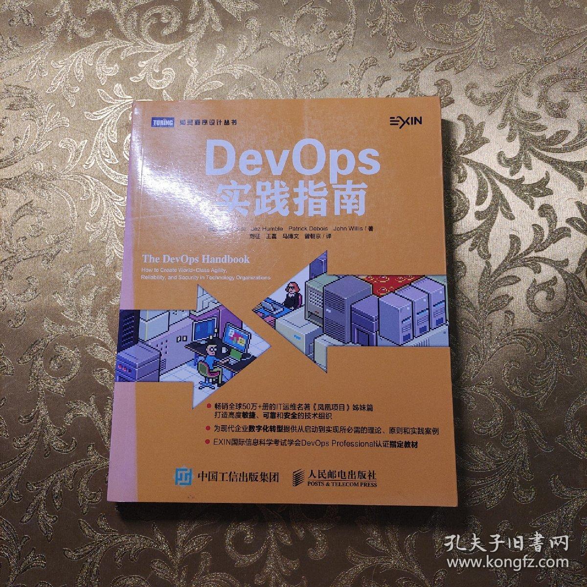 DevOps实践指南_John Willis 著；[美]Gene Kim、Jez Humble、Patrick Debois、刘征、王磊、马博文、曾朝京 译_孔夫子旧书网