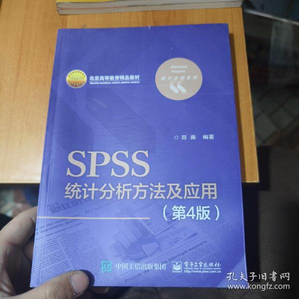 Spss统计分析方法及应用(第4版)薛薇孔夫子旧书网