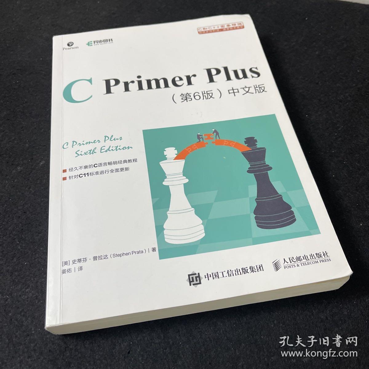 C Primer Plus 第6版 中文版_[美]史蒂芬·普拉达（Stephen Prata）_孔夫子旧书网
