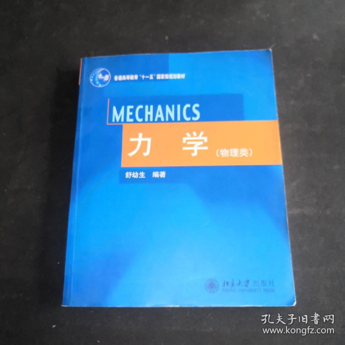 力学_舒幼生 著_孔夫子旧书网