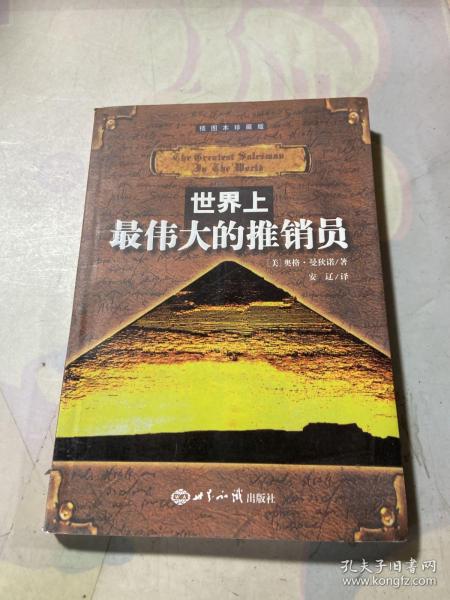 世界上最伟大的推销员_[美]奥格·曼狄诺 著；安辽 译_孔夫子旧书网