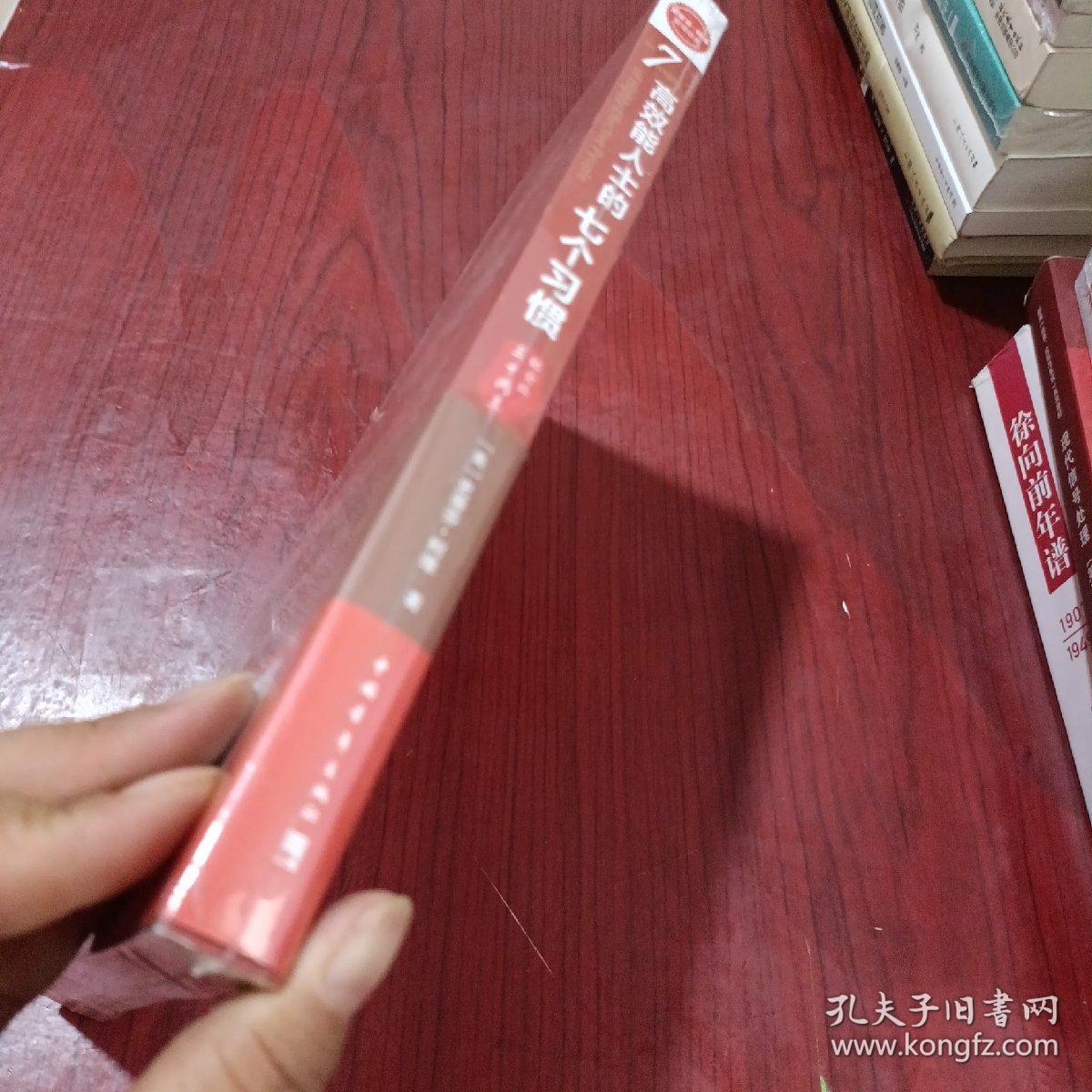 高效能人士的七个习惯（30周年纪念版）（全新增订版） 美 史蒂芬·柯维 著孔夫子旧书网
