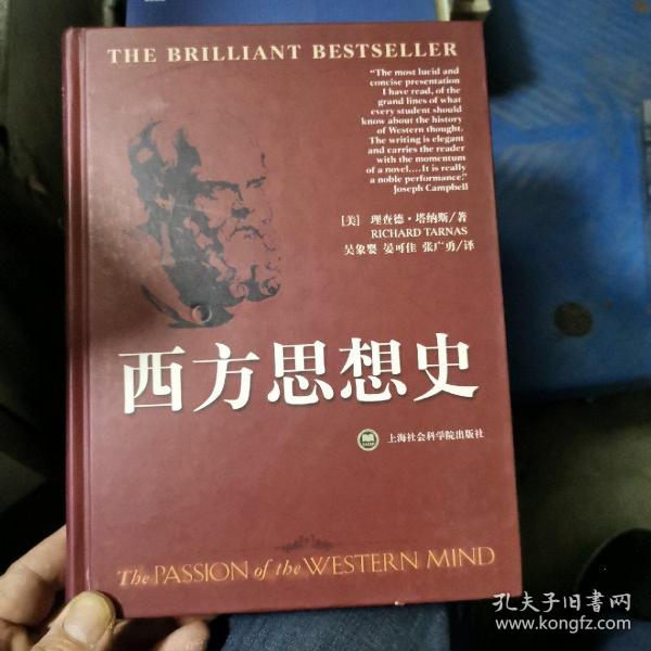 西方思想史:西方思想的激情 美 塔纳斯 著;吴象婴、晏可佳、张广勇 译孔夫子旧书网