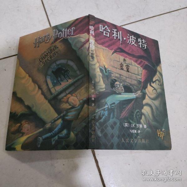 哈利·波特与密室 J·k·罗琳 孔夫子旧书网
