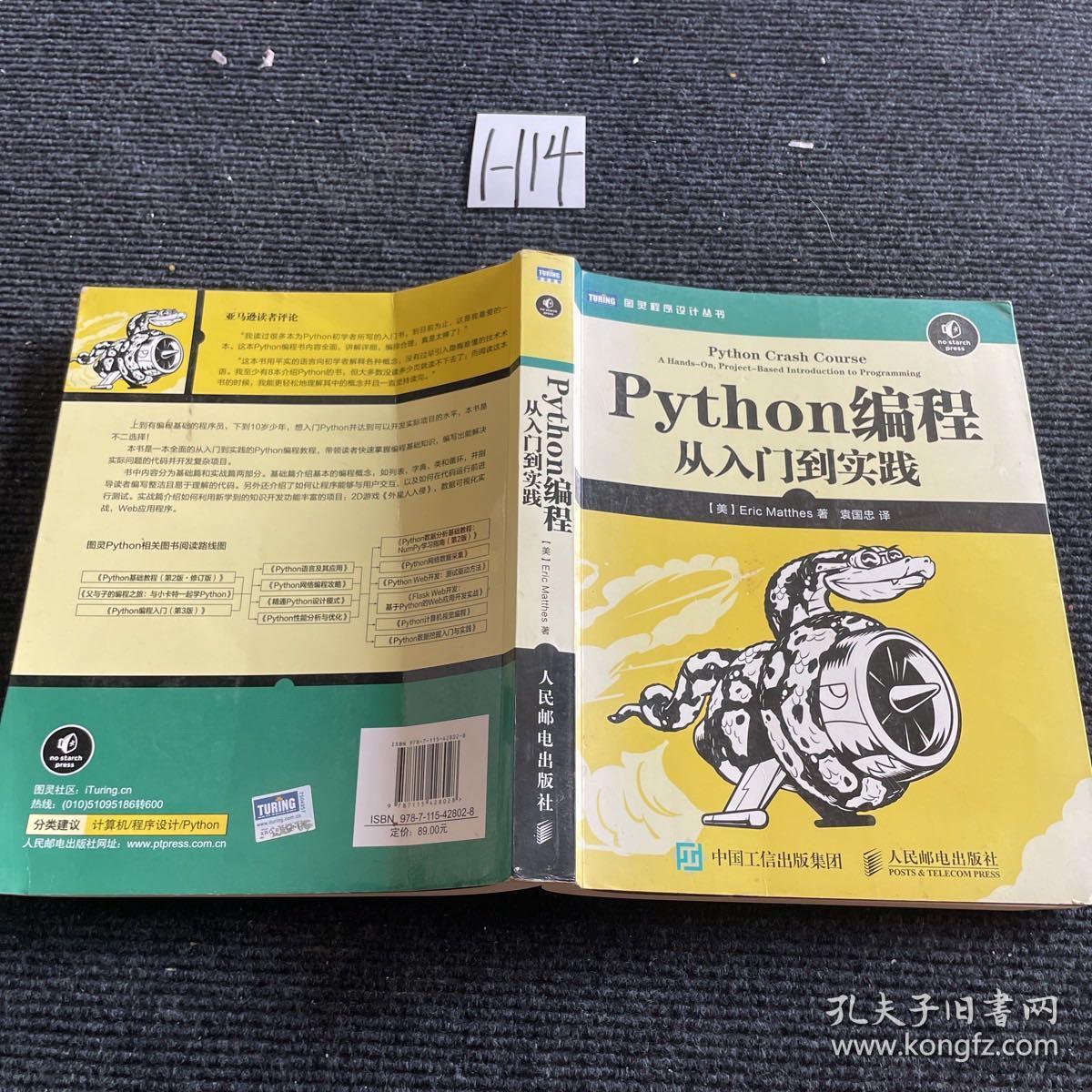 Python编程：从入门到实践 [美]埃里克·马瑟斯（eric Matthes） 著；袁国忠 译 孔夫子旧书网