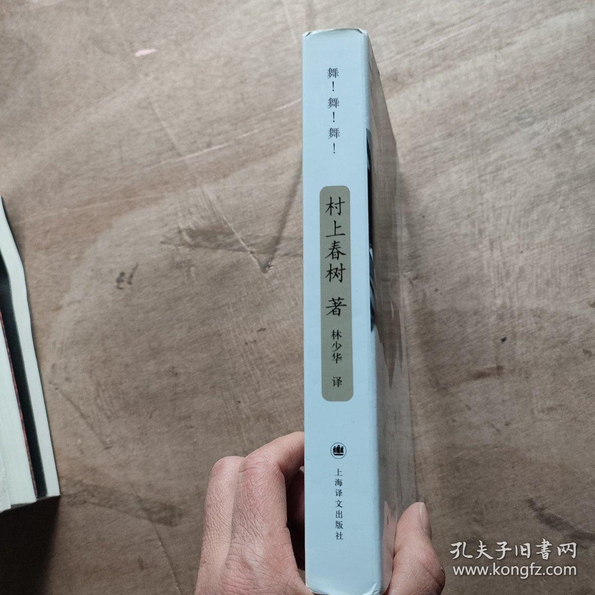 舞！舞！舞！ 日 村上春树 著；林少华 译孔夫子旧书网