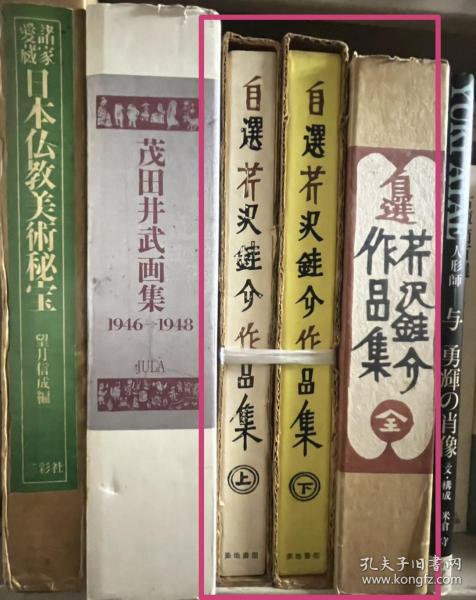 全2册 亦可散售 自选芹沢圭介作品集 全二册 32jq mdy1_芹沢圭介_孔夫子旧书网