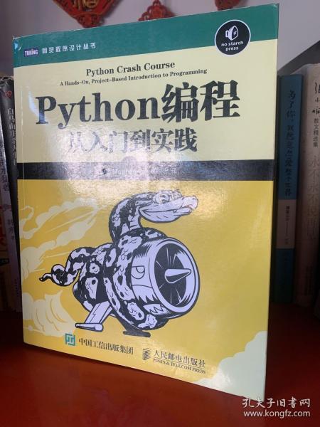 Python编程：从入门到实践 [美]埃里克·马瑟斯（eric Matthes） 著；袁国忠 译 孔夫子旧书网